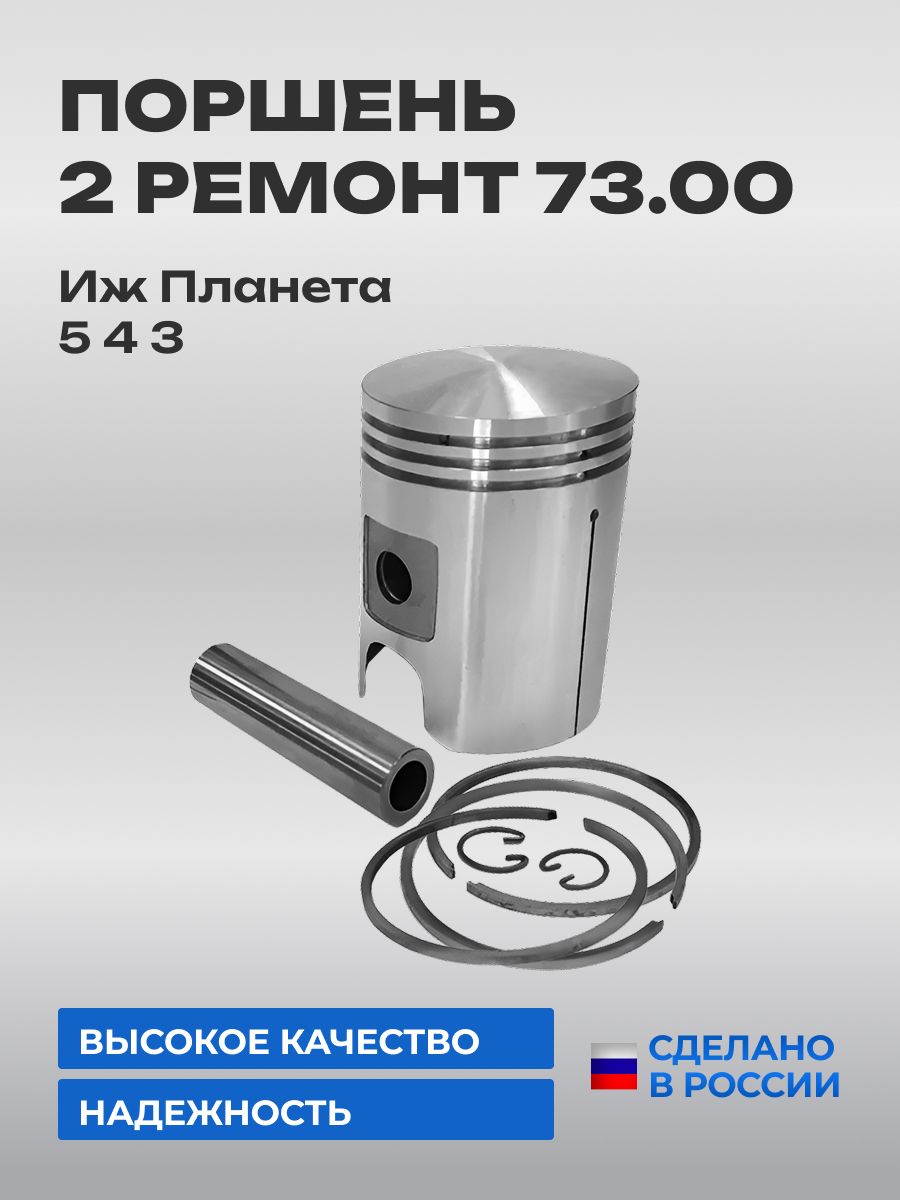 Поршень 2 ремонт (73.00) Иж Планета 5 4 3 российский с кольцами и пальцем