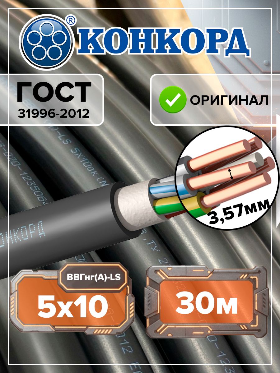 Конкорд Силовой кабель ВВГнг(А)-LS 5 x 10 мм², 30 м