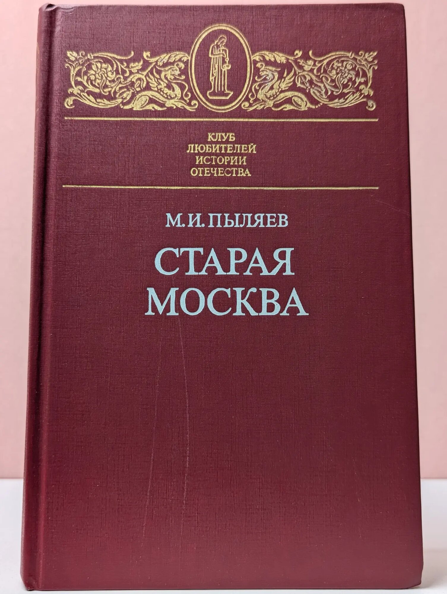 Старая Москва Пыляев Михаил Иванович 1990