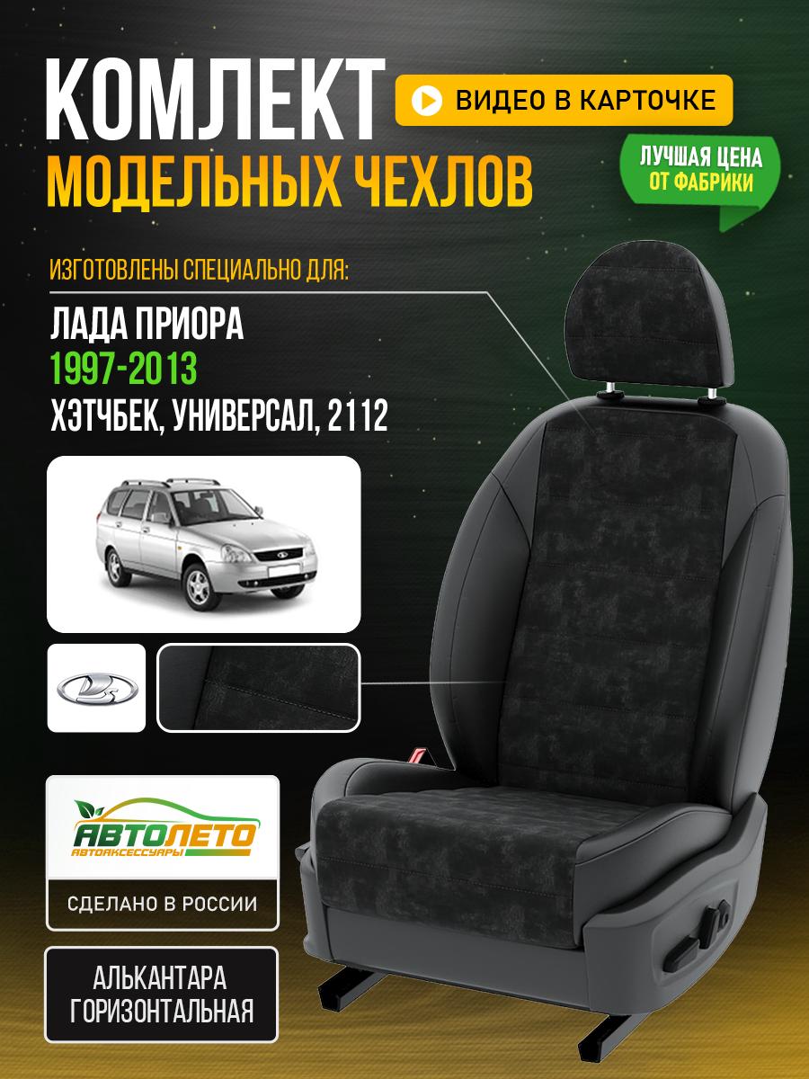 Чехлы Лада Приора (Lada Приора) 1997-2013 2112 хэтчбек, универсал Алькантара Черный LA602C31 АвтоЛето