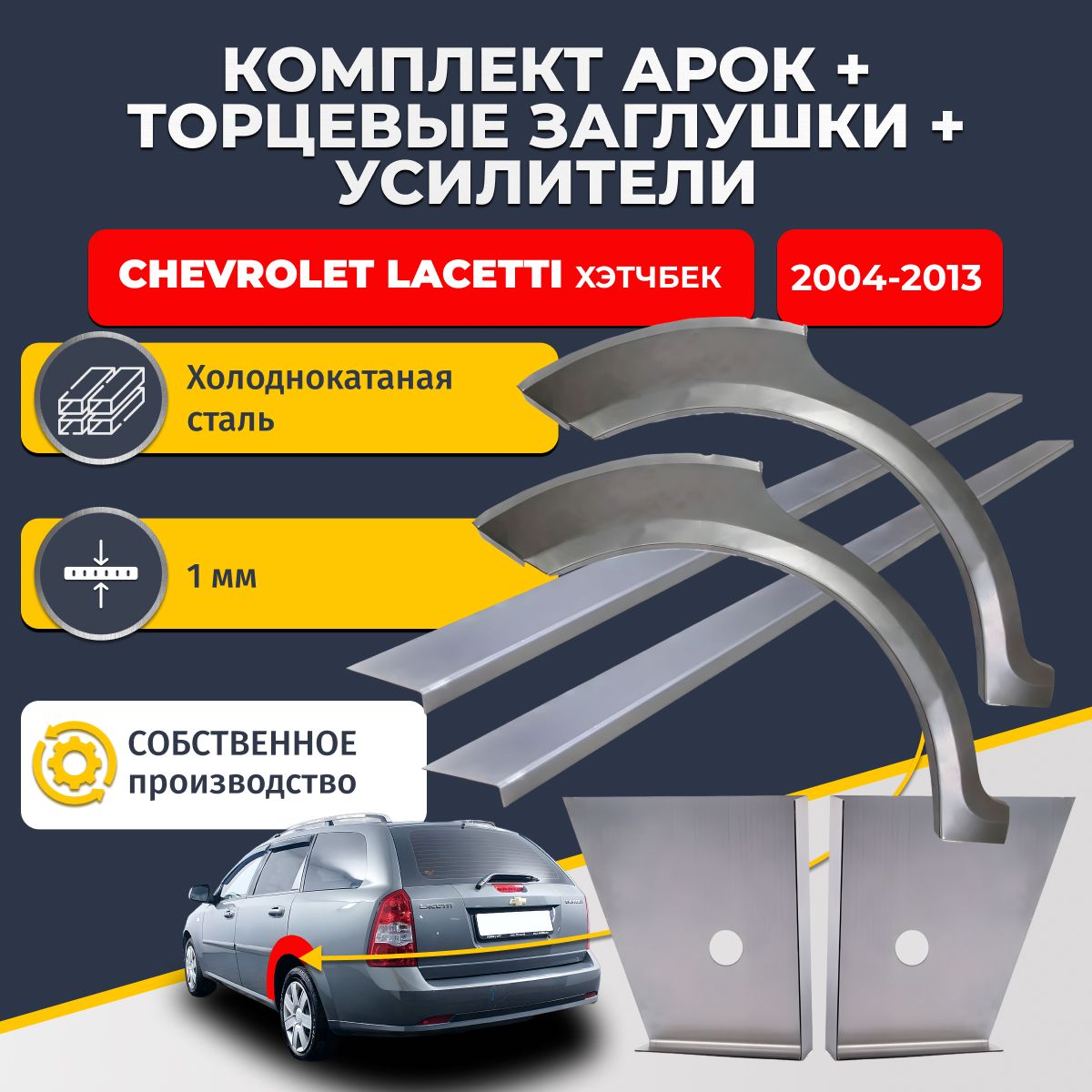 Комплект ремонтных задних арок (0,8 мм) + торцевые заглушки (1 мм) + усилители (1 мм) на Chevrolet Lacetti 2004-2013 универсал (Шевроле Лачетти). Холоднокатаная сталь