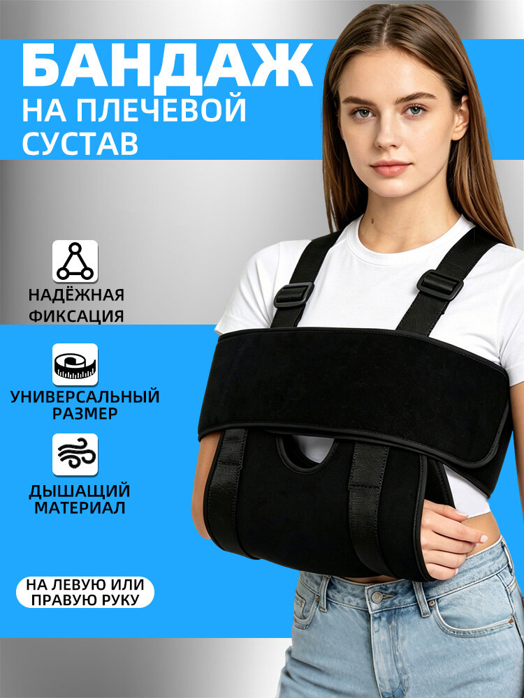Бандаж на плечевой сустав Дезо, фиксатор для локтевого сустава и руки.