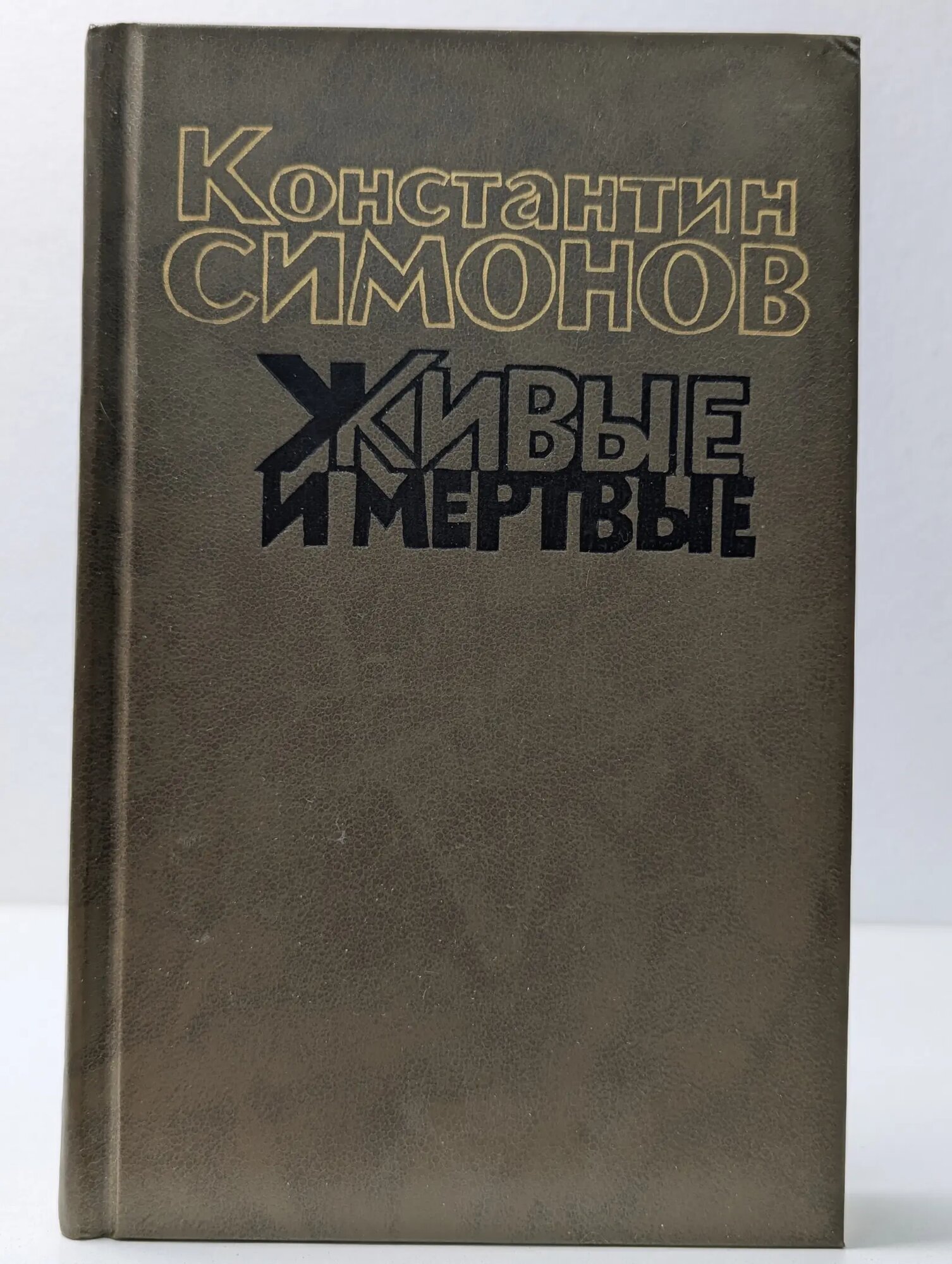 Живые и мертвые. В 3 книгах. Книга 3 Симонов Константин Михайлович 1989