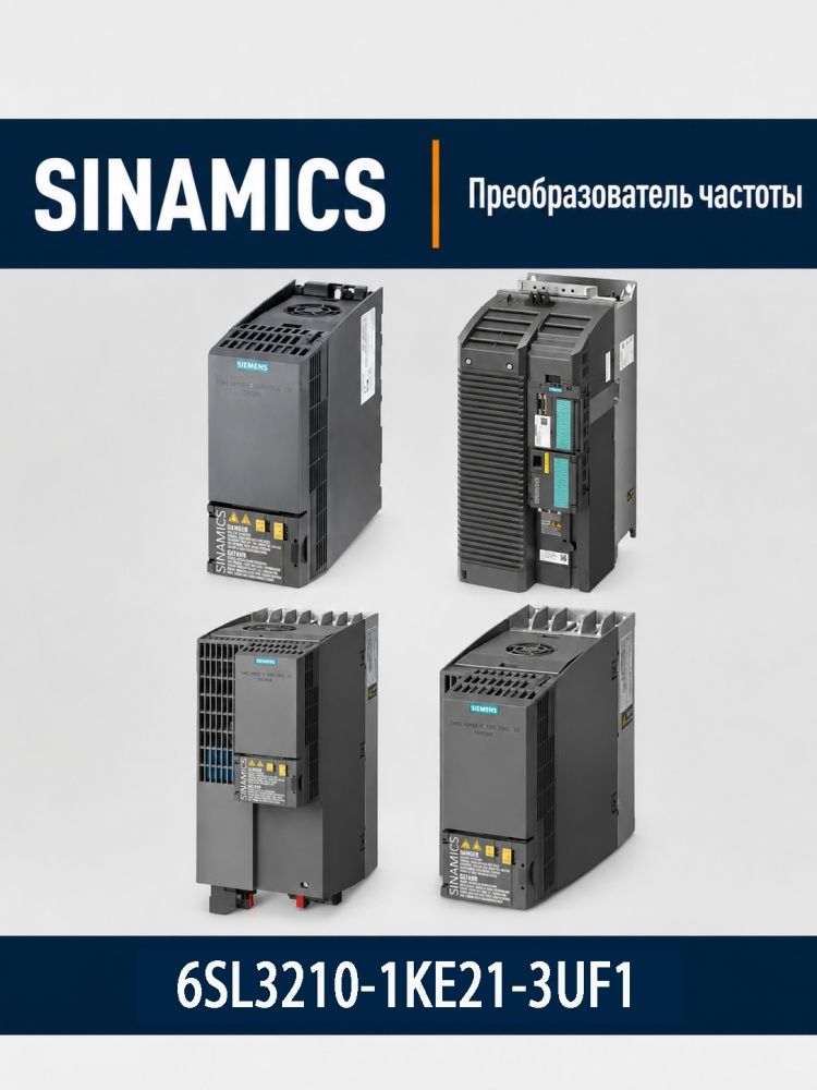 6SL3210-1KE21-3UF1 SINAMICS G120C PN 5,5 кВт, без сетевого фильтра