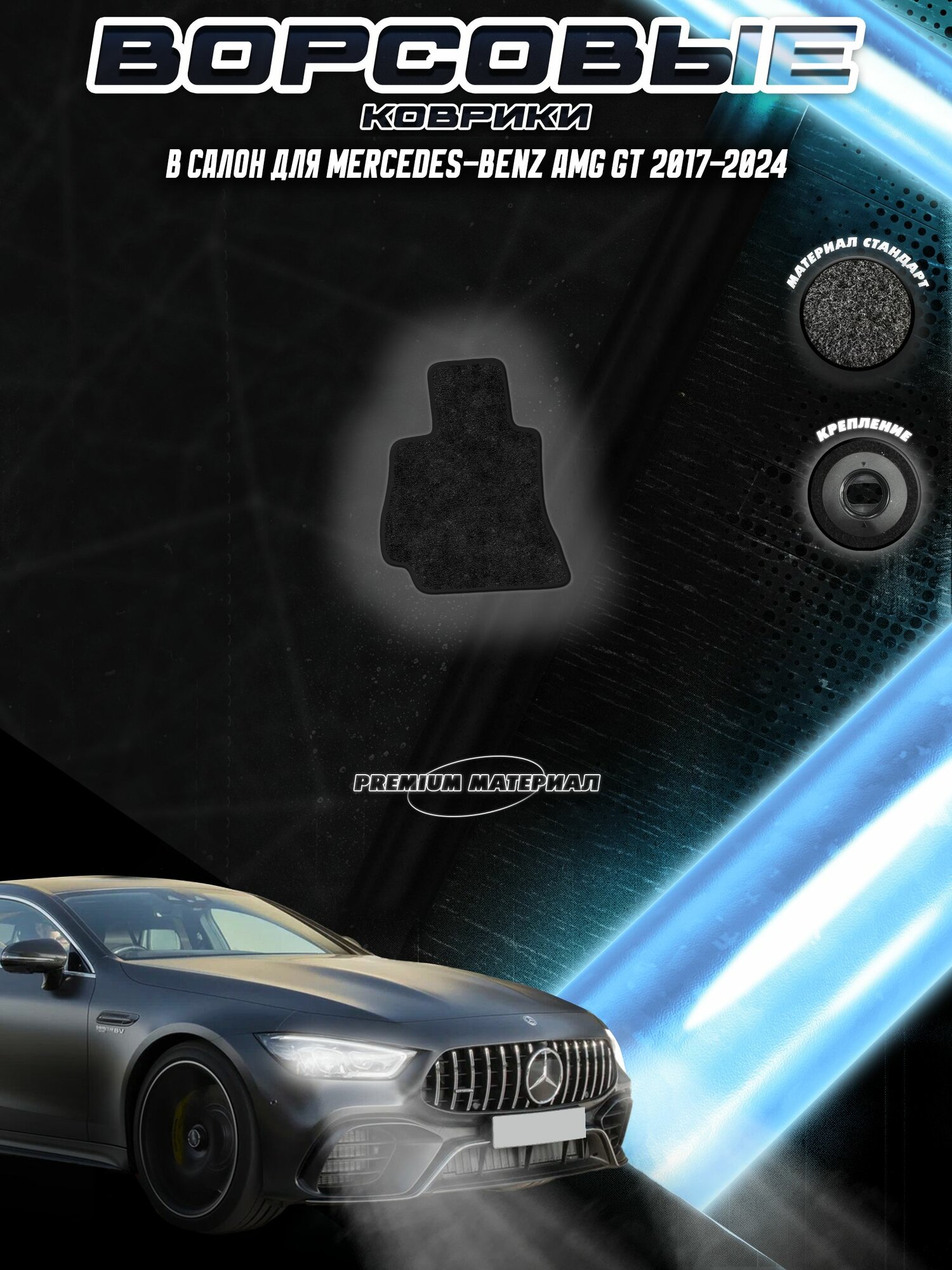 Водительский Ворсовый коврик "Стандарт" для Мерседес Бенз / Mercedes-Benz AMG GT 2018-2023 Черный
