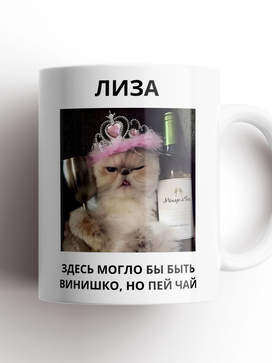 Кружка с приколом Котик с именем Лиза