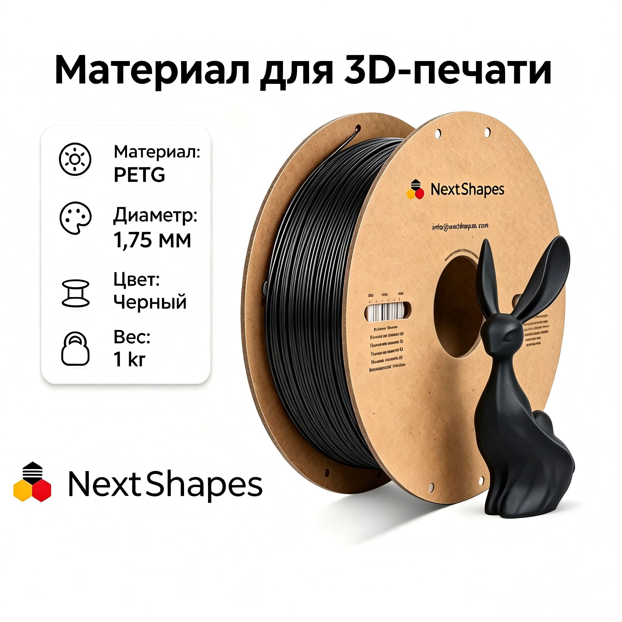 PETG, Филамент для 3д принтера пластик , 1кг, Непрозрачный черный (черный)
