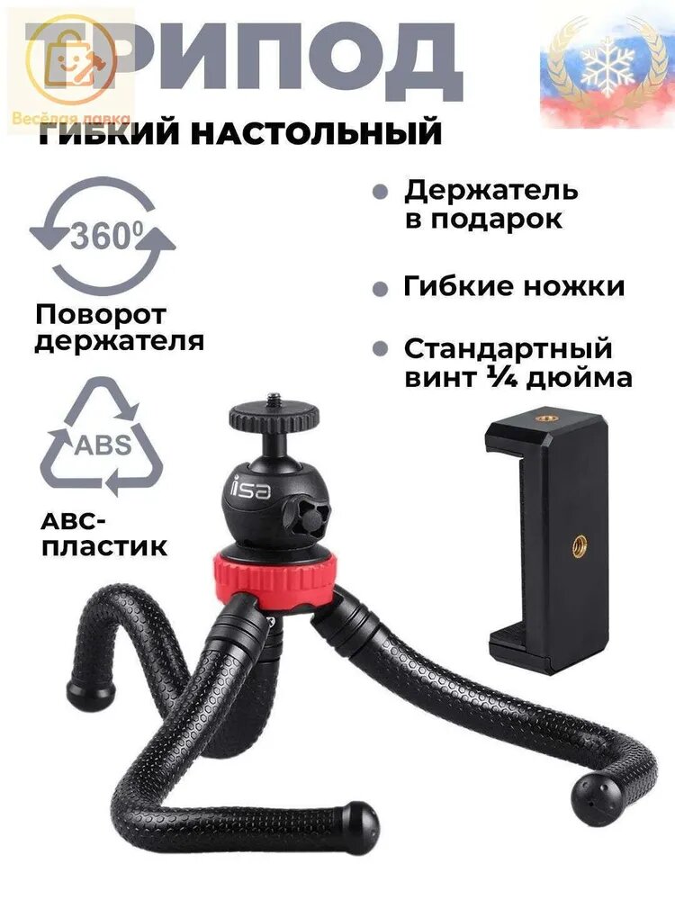 Штатив трипод гибкими ножками настольный с держателем для телефона