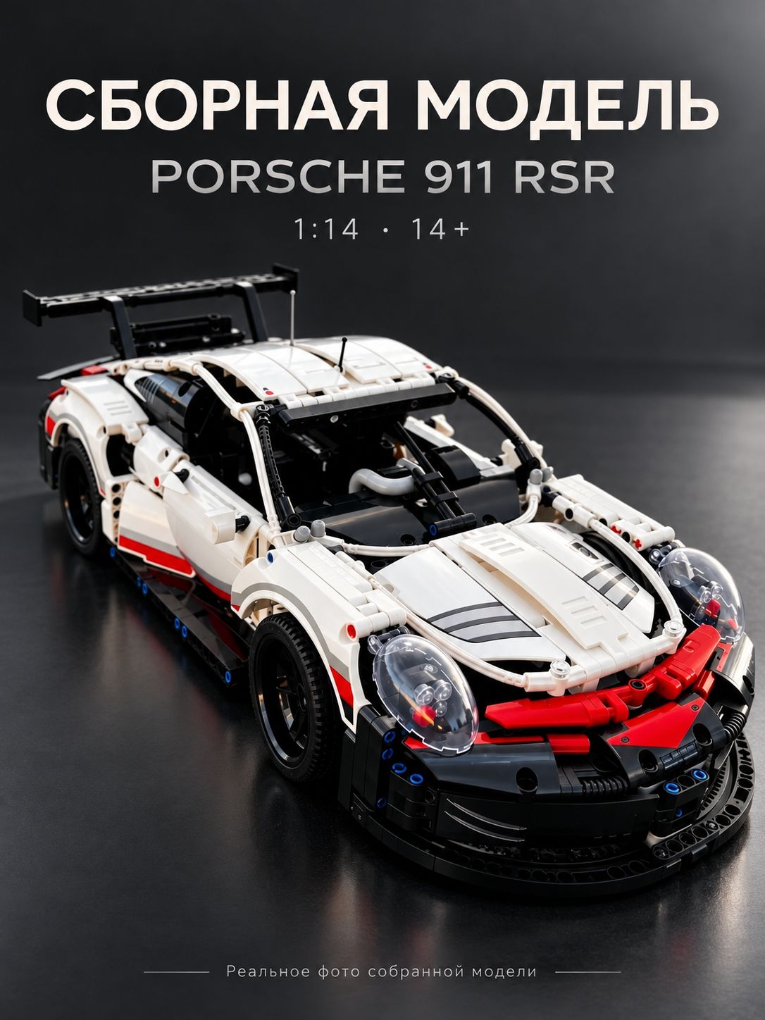 Конструктор Porsche 911 RSR, 1630 деталей сборная модель спорткара 1:14, 14+