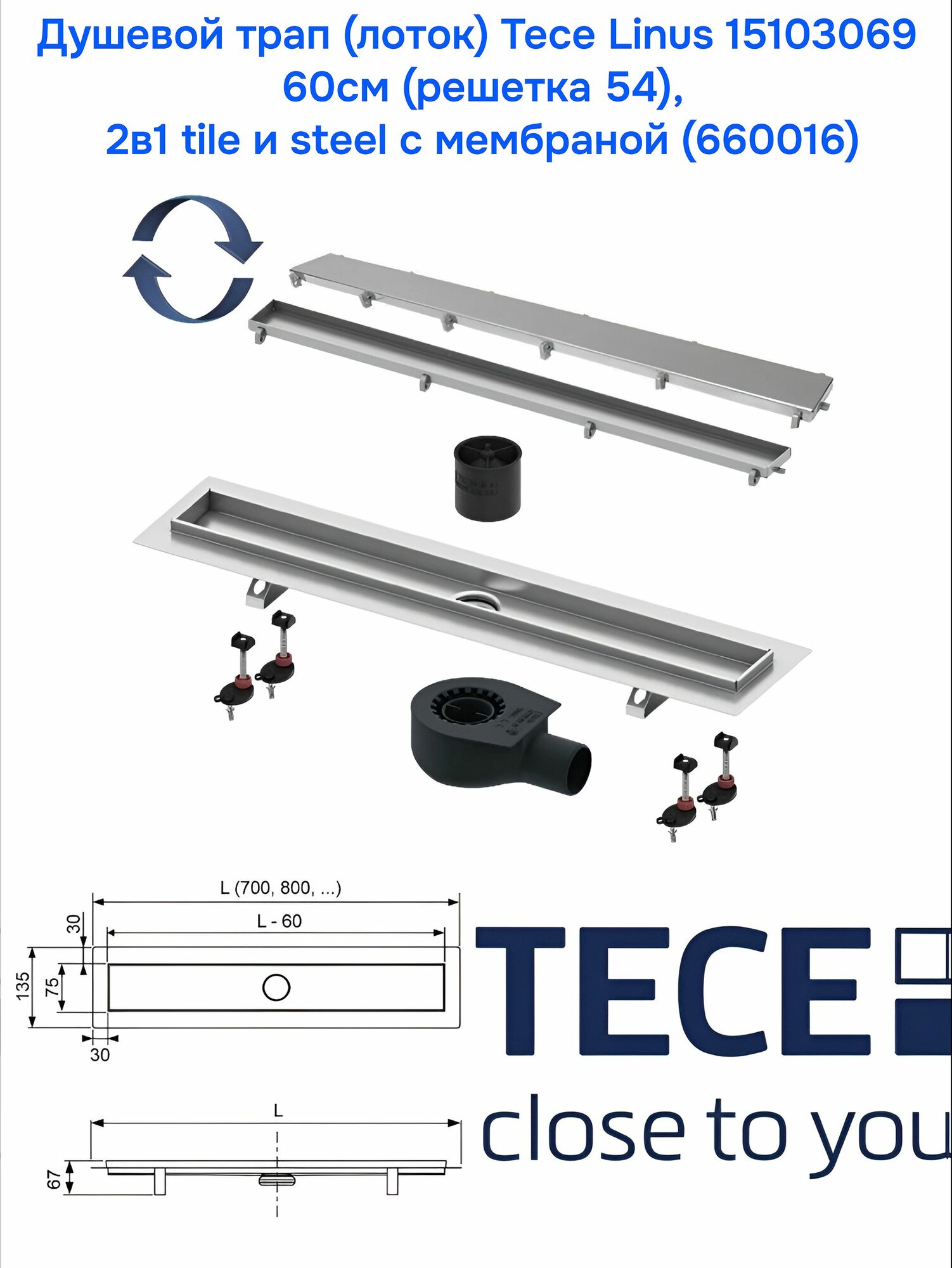 Душевой трап (лоток) Tece Linus 15103069 60см (54), 2в1 с основой для плитки tile и steel с мембраной Хром матовый 15103069