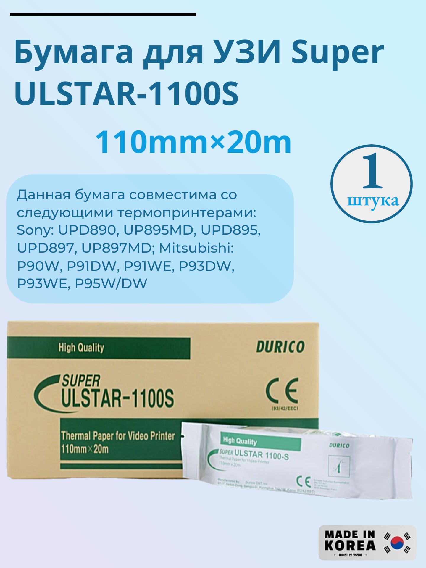 Бумага для УЗИ Super ULSTAR-1100S (110mm х 20m), 1 штука, Корея.