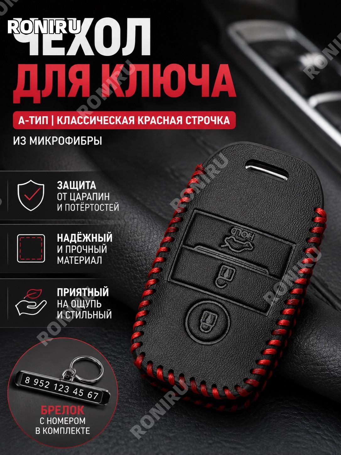 Чехол для ключа Kia с красной строчкой и брелоком номером