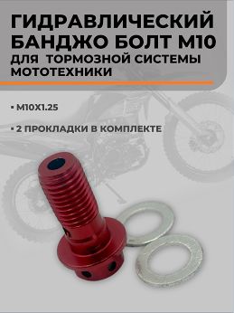 Болт гидравлический банжо CNC М10 + 2 прокладки для тормозной системы мотоцикла мопеда скутера