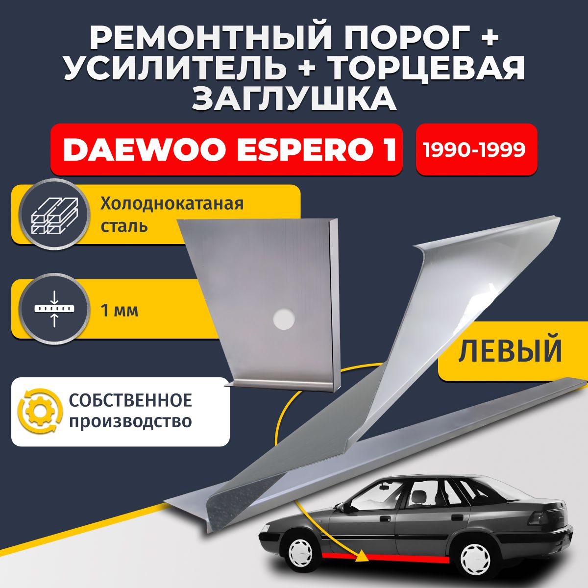 Левый стандартный ремонтный порог + усилитель + торцевая заглушка на Daewoo Espero 1 1990-1999 седан (Дэу Деу Эсперо), холоднокатаная сталь 1 мм.