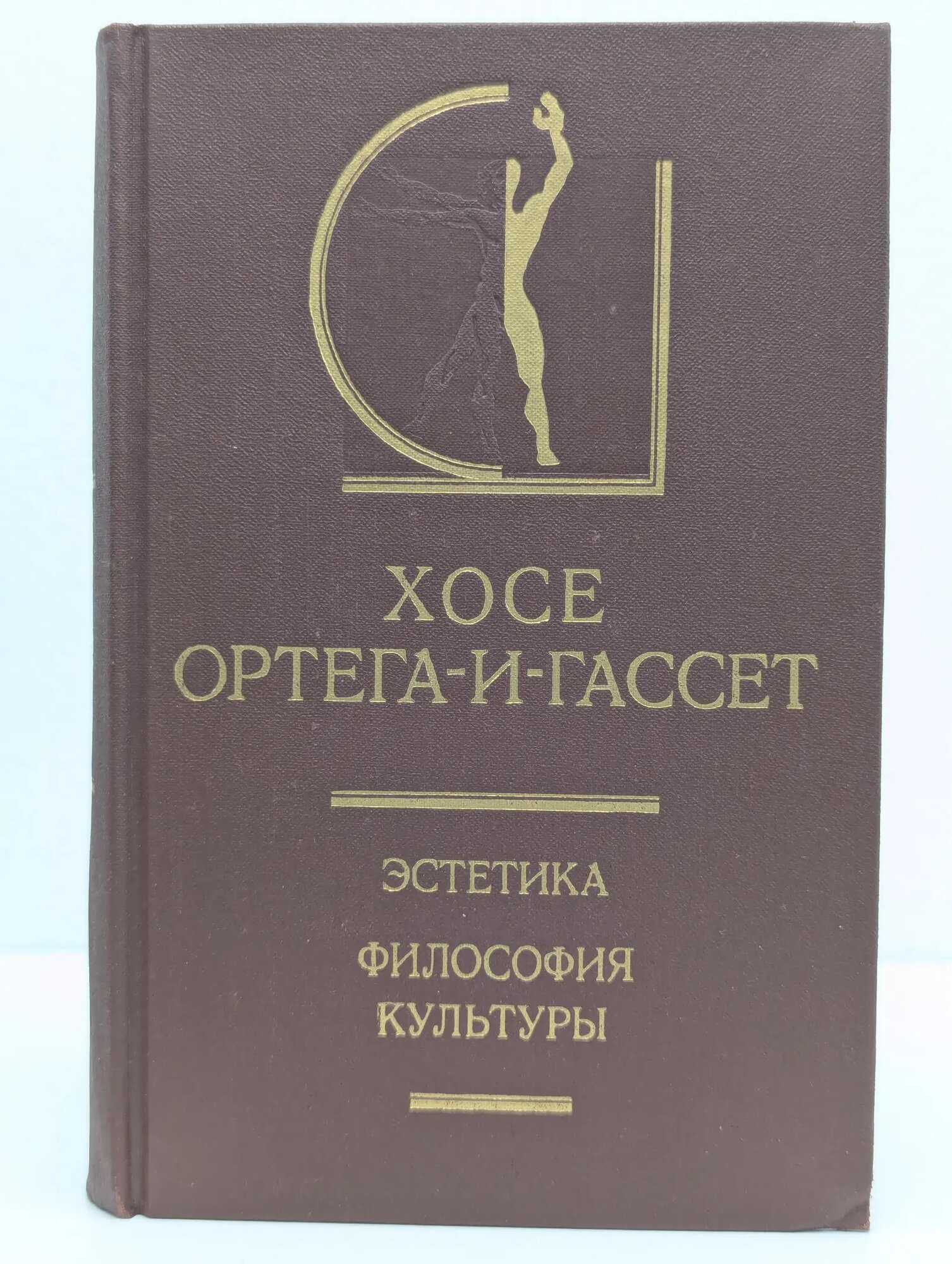 История эстетики в памятниках и документах. Эстетика. Философия культуры Ортега-и-Гассет Хосе 1991