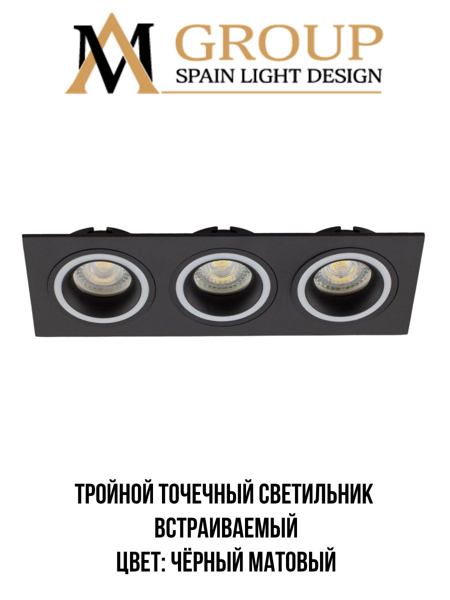 Тройной точечный светильник встраиваемый AM Group BK
