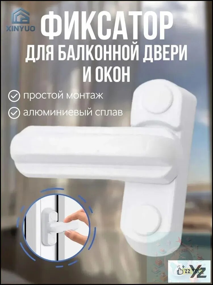 Защелка фиксатор для балконной двери, стоппер ограничитель для окна, защита от детей