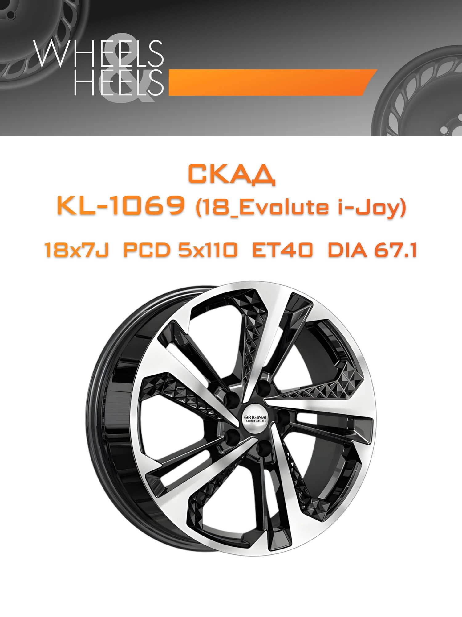 Диск автомобильный литой СКАД KL-1069 (18_Evolute i-Joy) 18x7 5x110 et40 dia67.1 Алмаз
