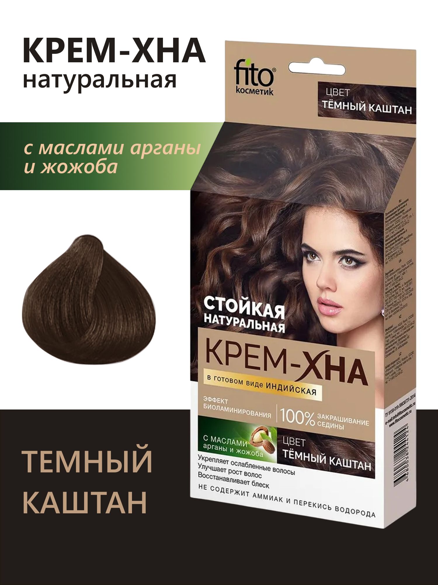 Крем Хна Индийская Fito косметик в готовом виде "Темный каштан" 50мл