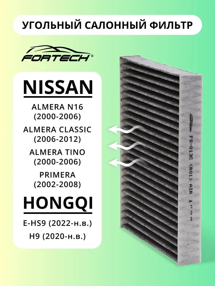 Фильтр салонный угольный NISSAN Almera Classic N16 Tino, Primera FORTECH FS-013С