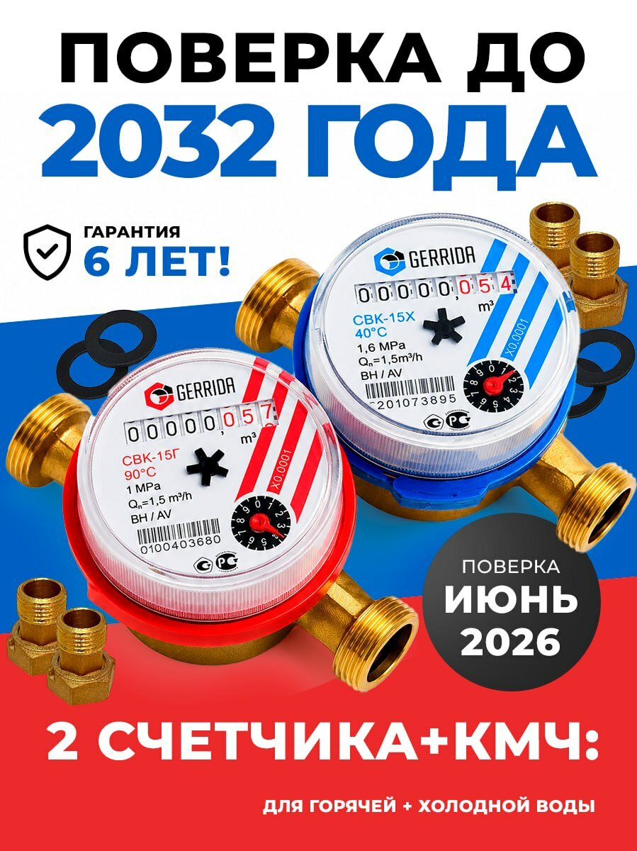 Счетчик для холодной и горячей воды Gerrida СВК-15 с КМЧ, комплект 2 шт
