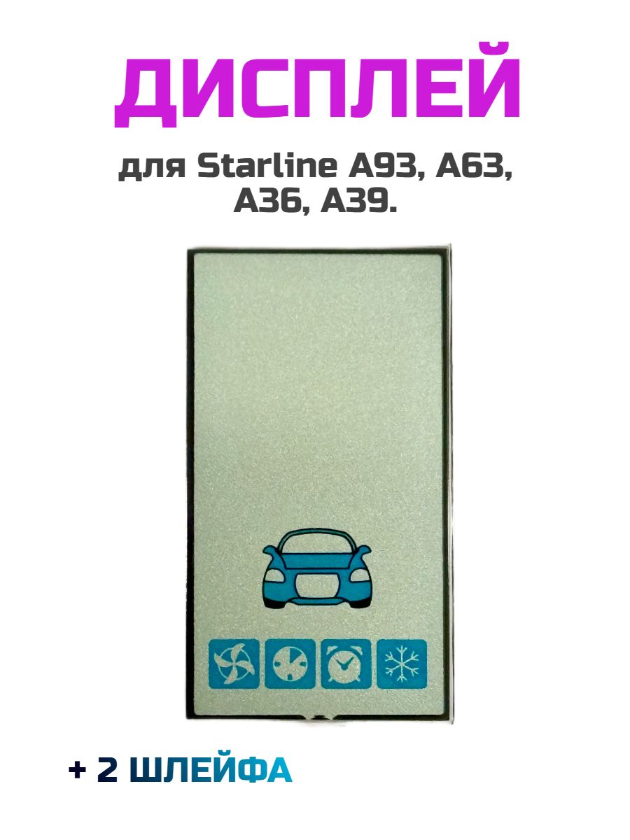 Дисплей для брелока сигнализации Starline А93
