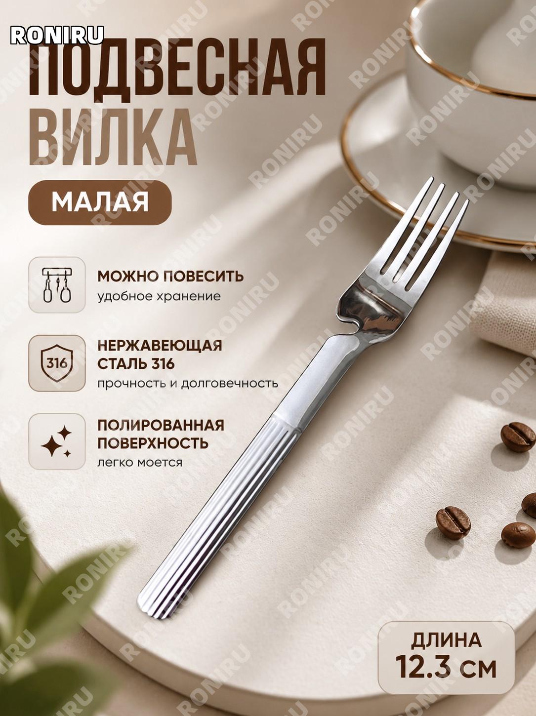 Вилка 410 для подвешивания малая, навесная столовая вилка из нержавеющей стали 316 для сервировки кафе и дома.