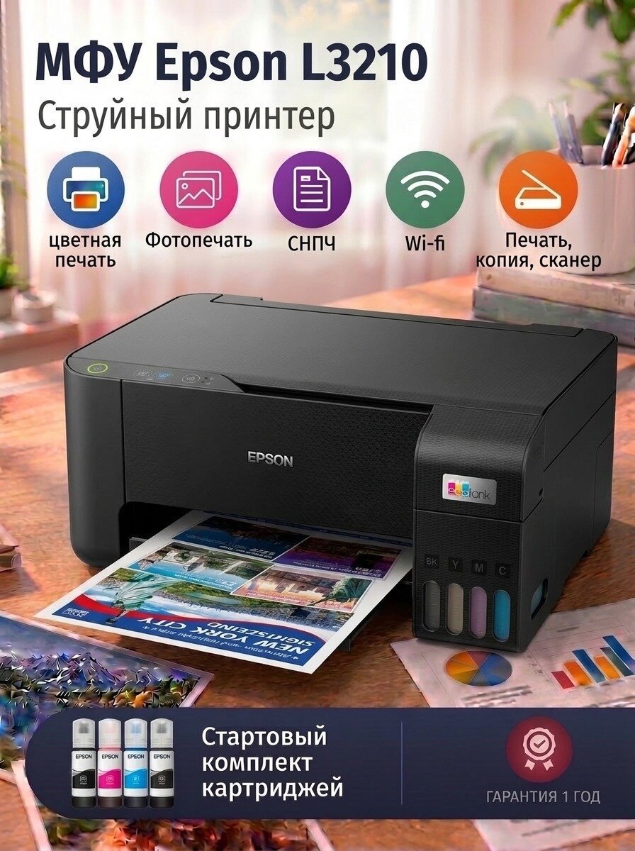 Принтер МФУ Epson EcoTank L3210, цветной струйный МФУ 3-в-1 (принтер, сканер, копир), печать фото