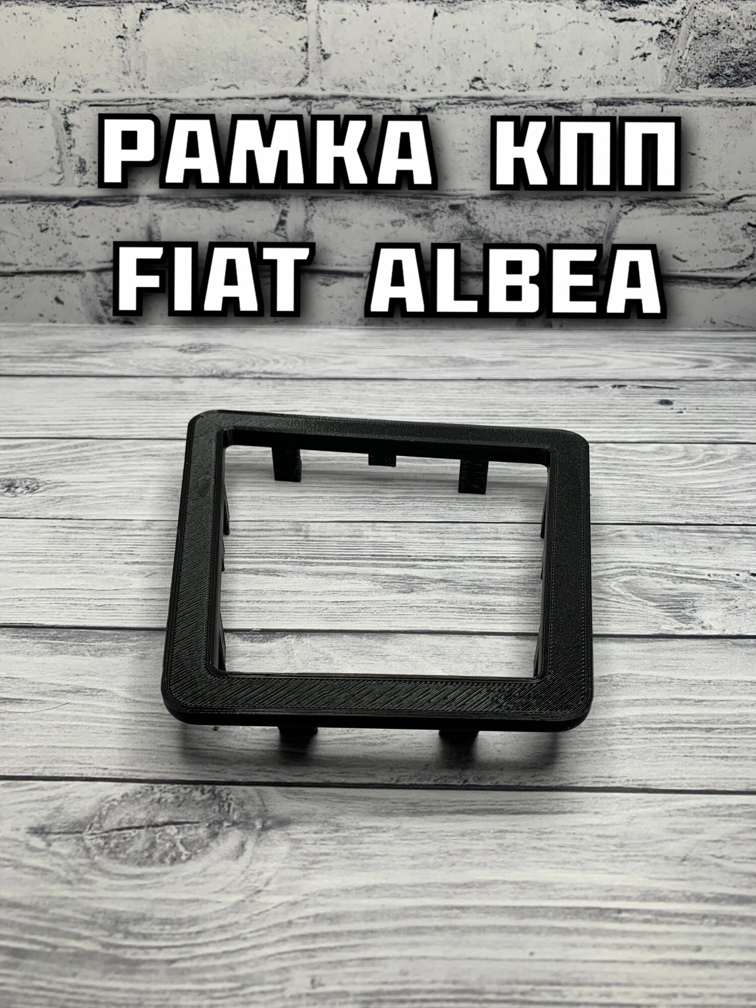 Рамка КПП Fiat Albea