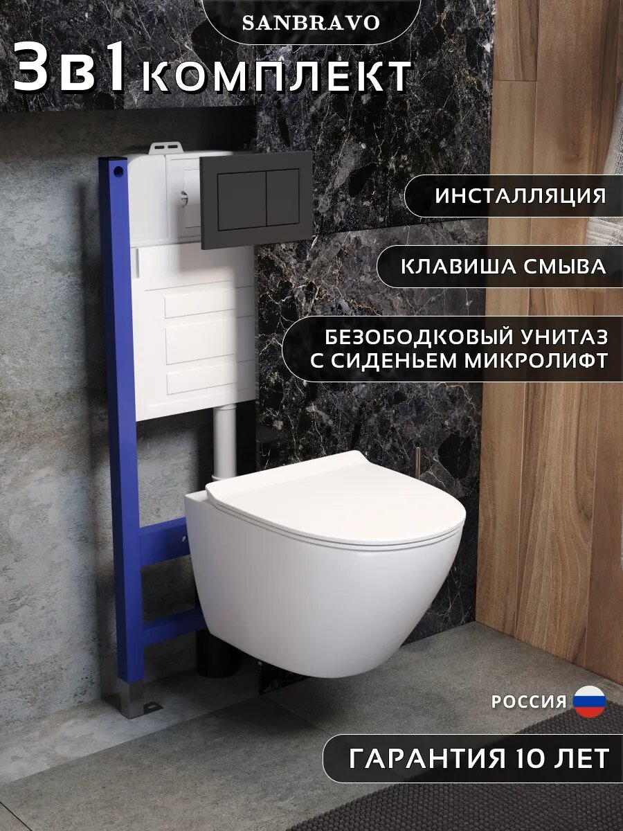 Комплект инсталляция с унитазом и кнопкой 3 в 1. Sanbravo инсталляция + безободковый подвесной унитаз Iris Pro Vortex + кнопка черная