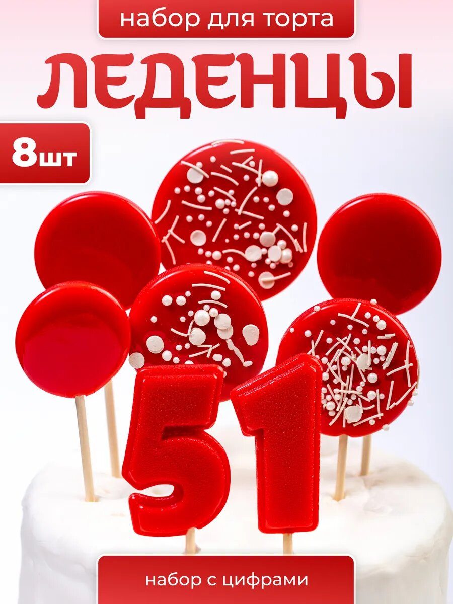 Леденцы на торт. Цифра 51 красная