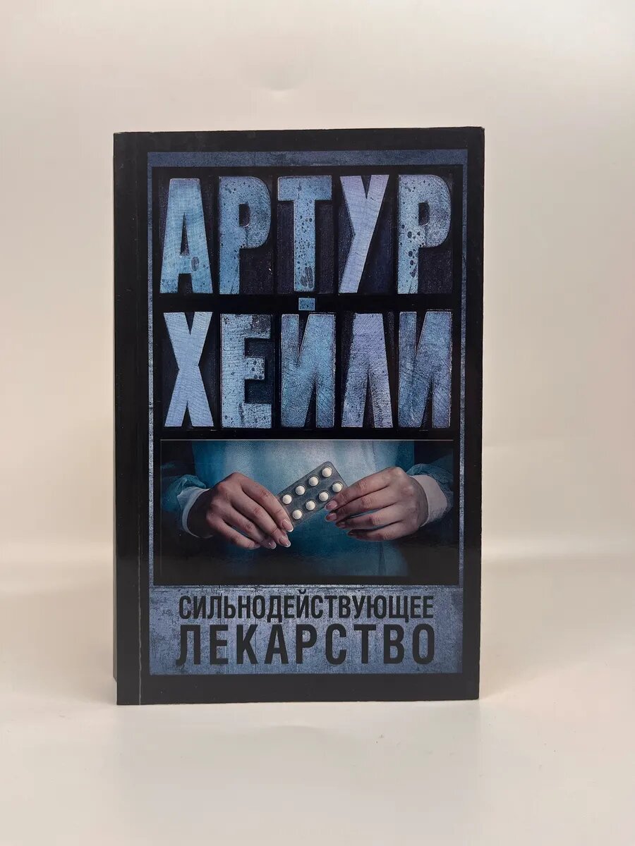 Артур Хейли. Сильнодействующее лекарство
