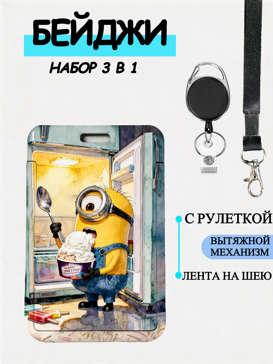 Бейдж ретрактор на шею с принтом миньоны 3 в 1