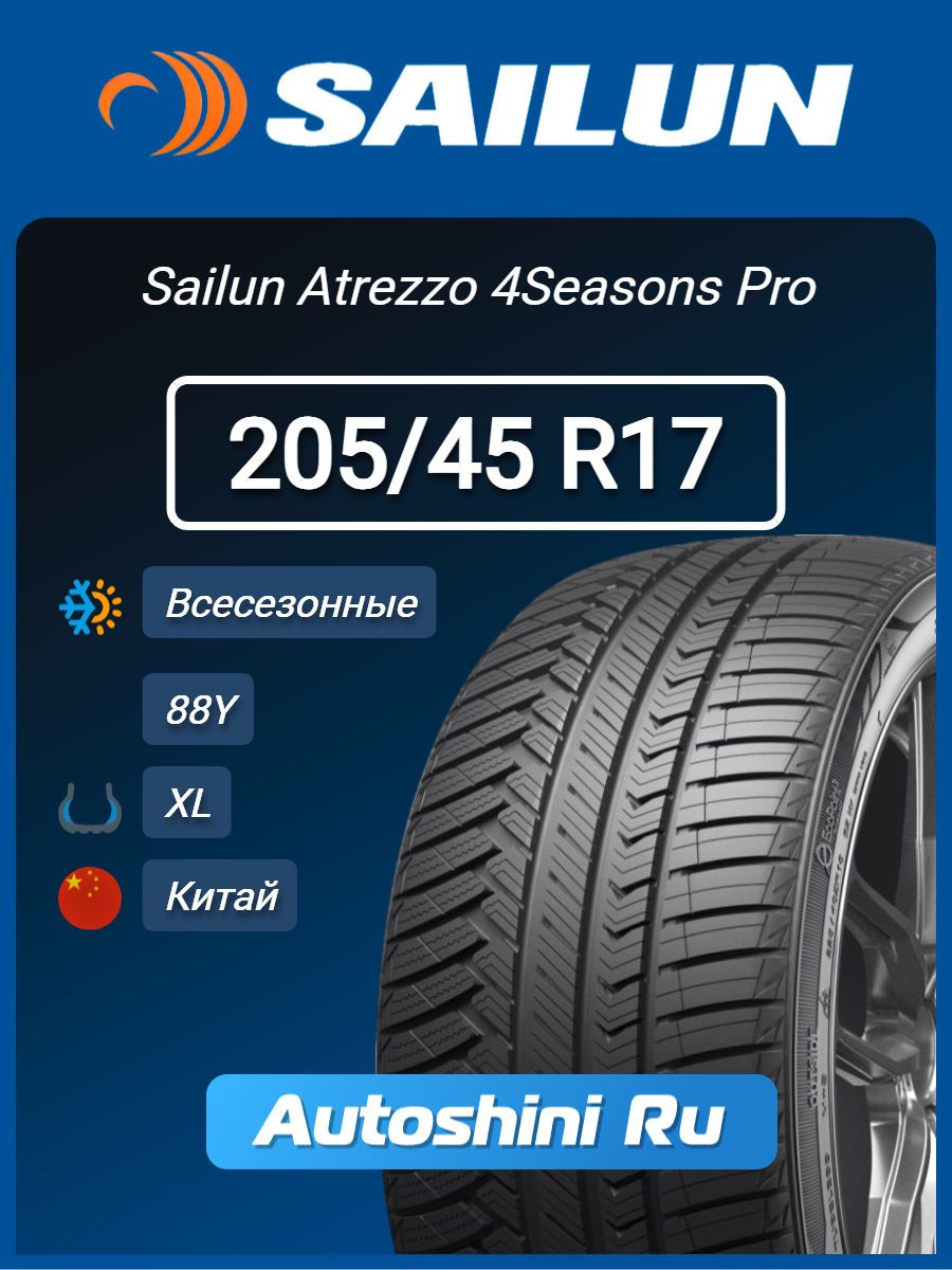 Шины всесезонные Sailun Atrezzo 4Seasons Pro 205/45 R17 88Y XL