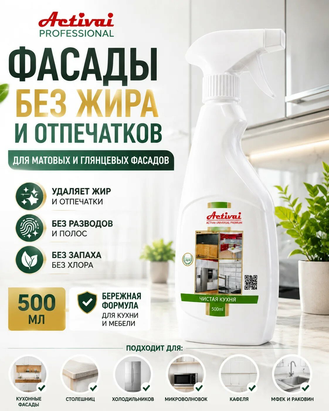 Чистящее средство для кухни для матовых фасадов и глянцевых поверхностей, спрей для уборки Чистая кухня Activai Professional