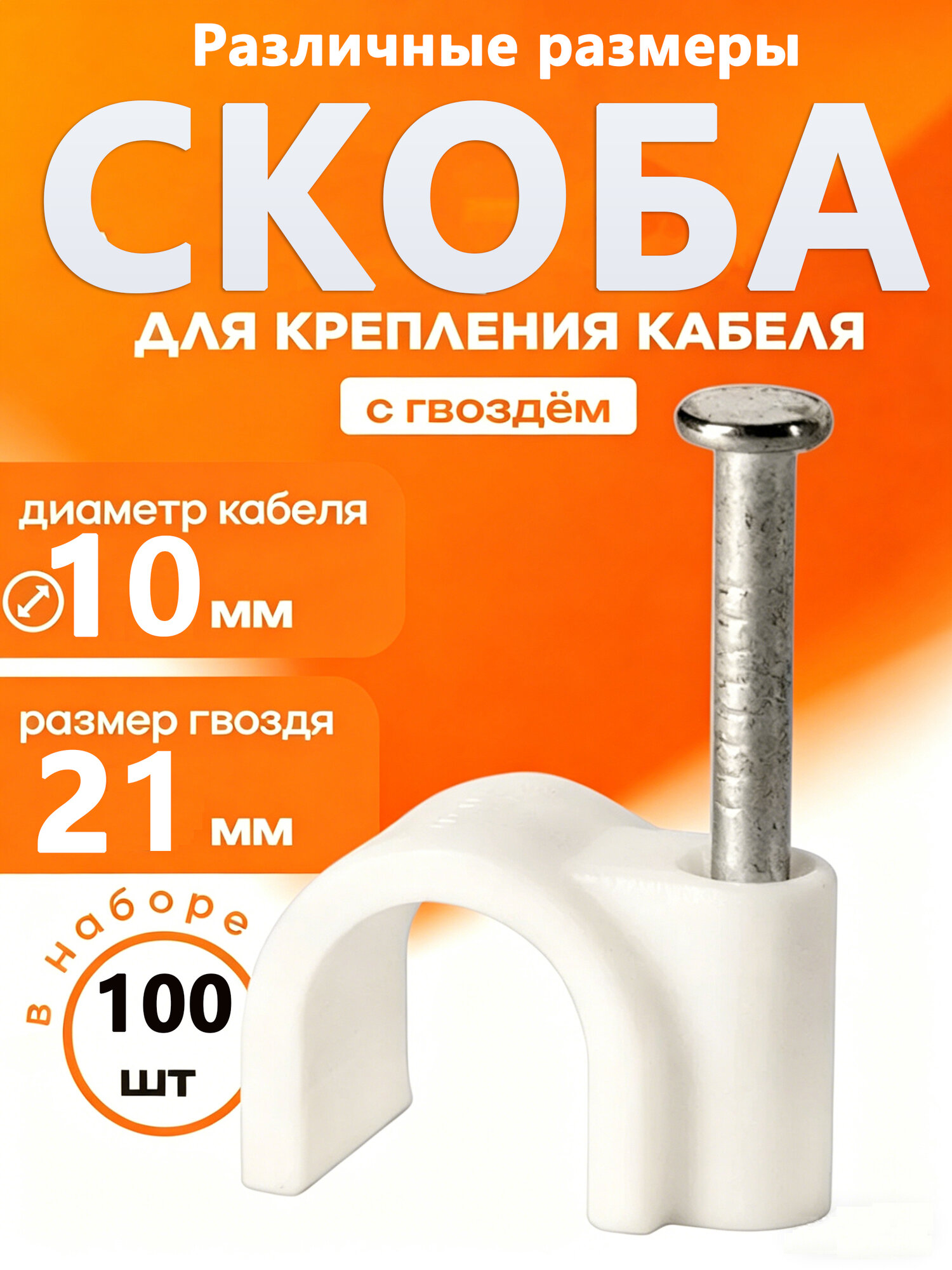 Скоба строительная Круглая 100 шт.