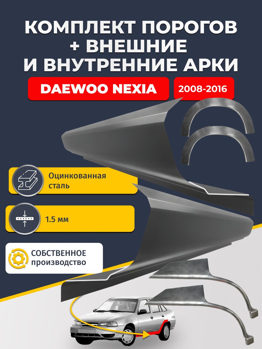 Комплект ремонтных задних внешних и внутренних арок (0,8 мм) + комплект стандартных ремонтных порогов , на Daewoo Nexia N150 2008-2016 (Дэу Нексия Н150) Оцинкованная сталь 1.5 мм