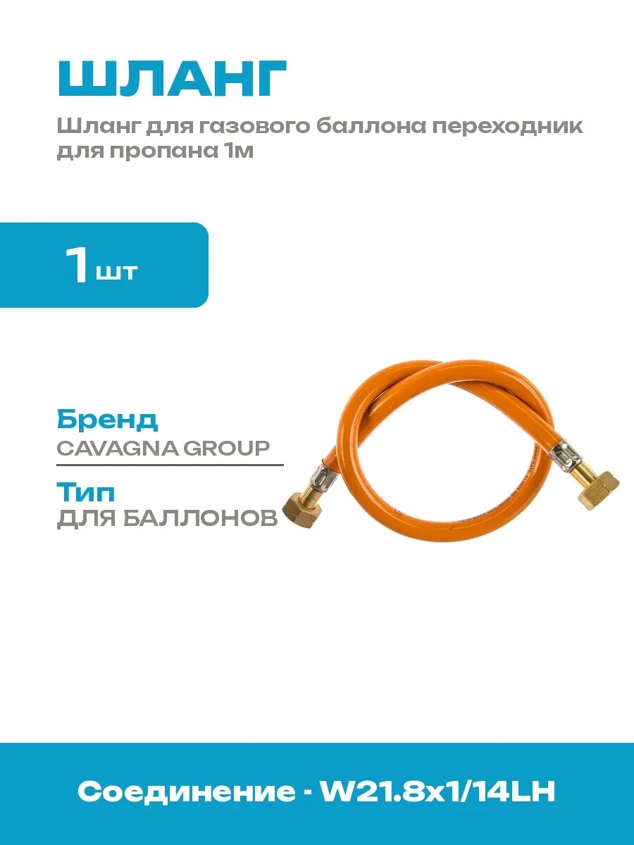 Переходник шланг для газового баллона резьбовой 3 метра