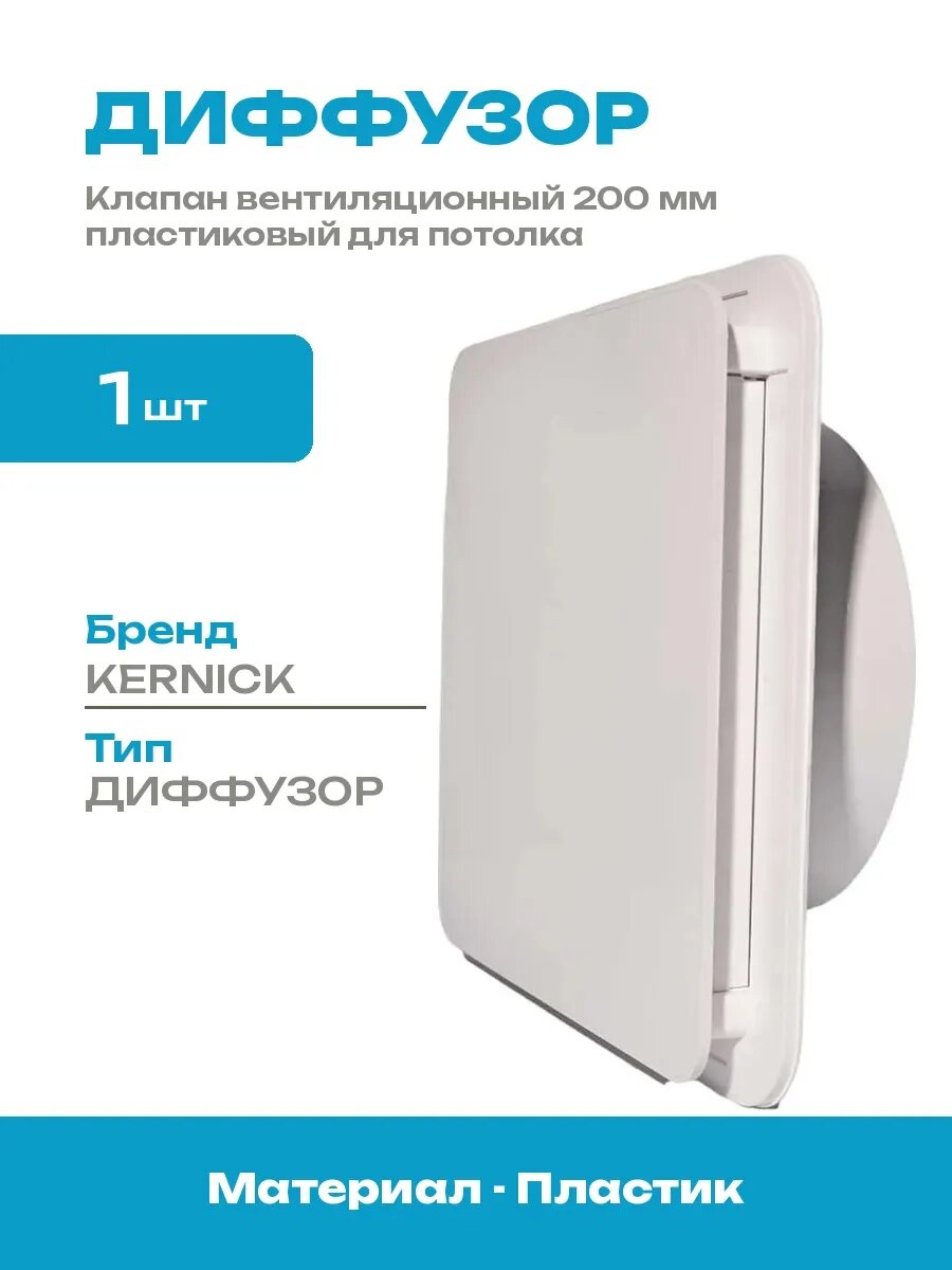 Диффузор вентиляционный 200 мм белый приточный пластиковый