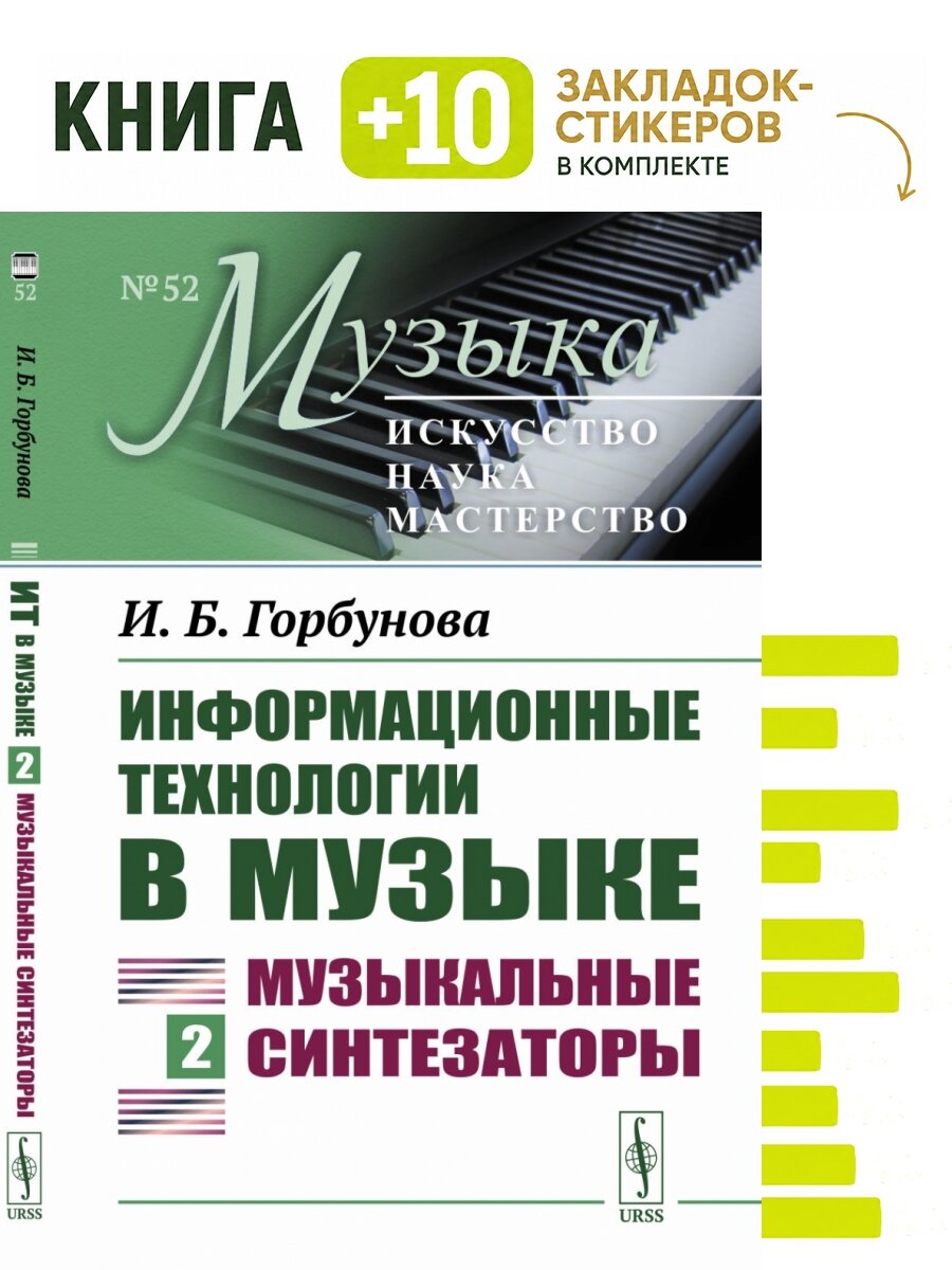 Информационные технологии в музыке: Музыкальные синтезаторы. Комплект: книга + 10 закладок-стикеров