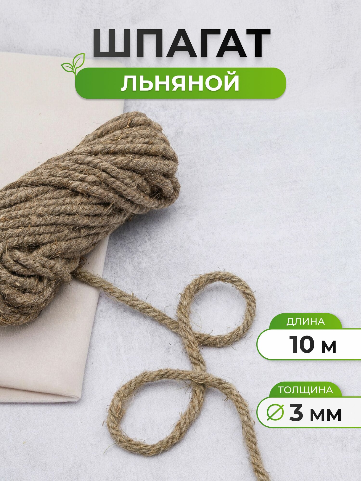 Шпагат 3 мм x 10 м, Айрис