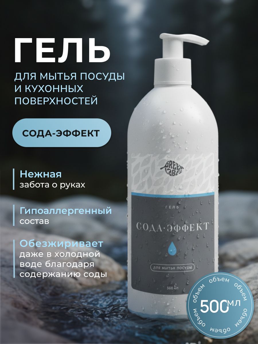 Гель для мытья посуды и кухонных поверхностей Сода-эффект, 450 мл