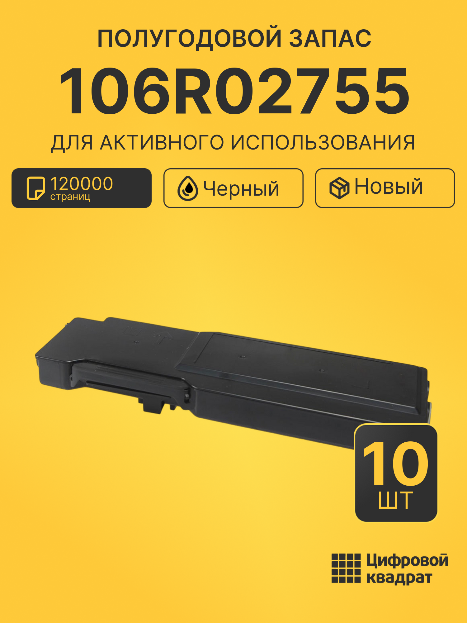 Комплект тонер-картриджей 106R02755 (10 шт.) на 120000 страниц для принтеров Xerox WC 6655