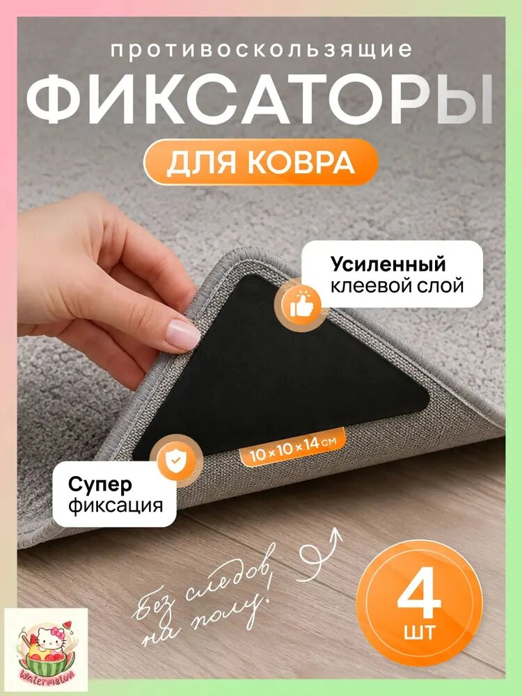 Качественный фиксатор для ковра на липучках, 4 штуки