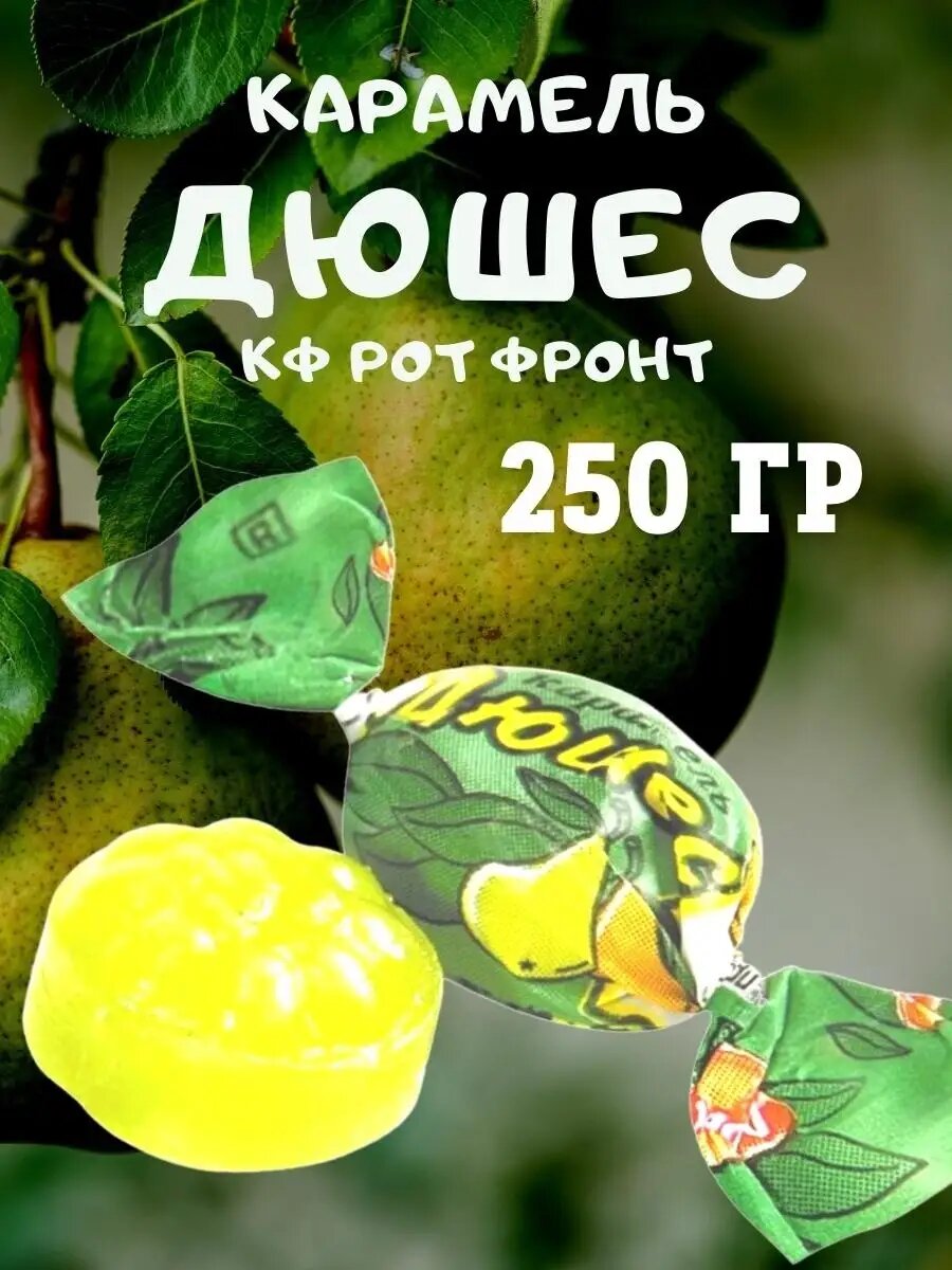 Карамель дюшес