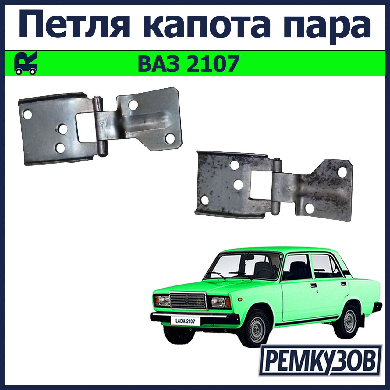 Петля капота ВАЗ 2107 пара (2 шт)
