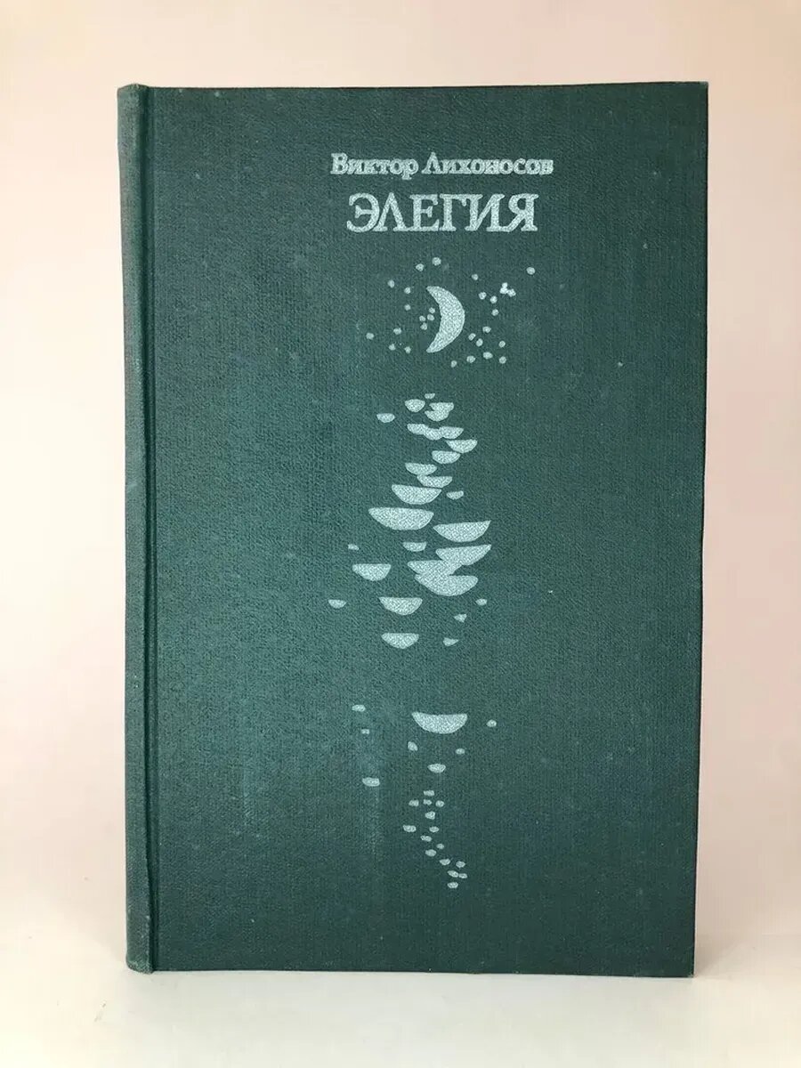 Элегия