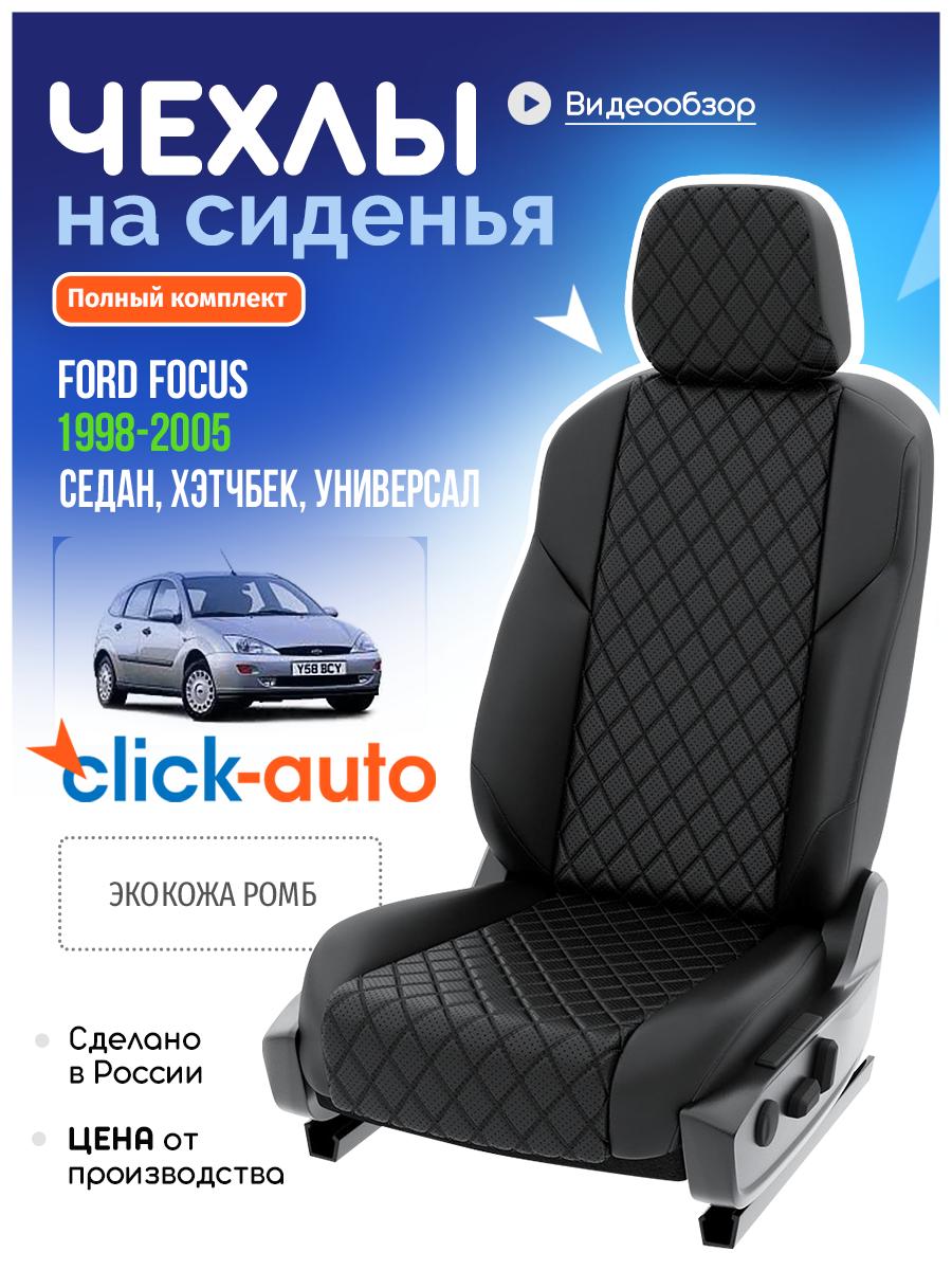 Чехлы Форд Фокус (Ford Focus) 1998-2005 1 седан, хэтчбек, универсал Экокожа с ромбом Черный CA752CF32 Click Auto