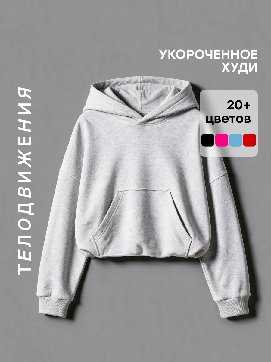 Худи укороченное оверсайз с капюшоном без начеса, 1 шт.
