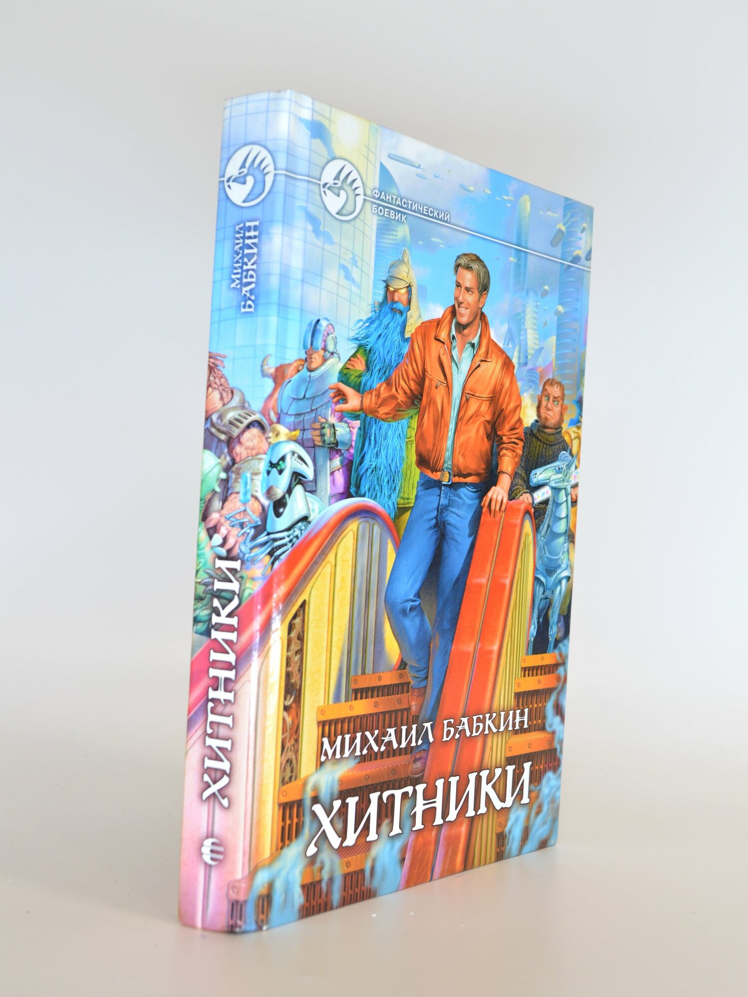 Хитники. Михаил Бабкин. Букинистическая книга в отличном состоянии.